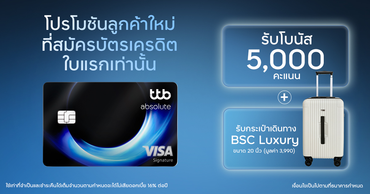โปรโมชันสำหรับลูกค้าใหม่ที่สมัครบัตรเครดิต ทีทีบี ใบแรกเท่านั้น พร้อม ...