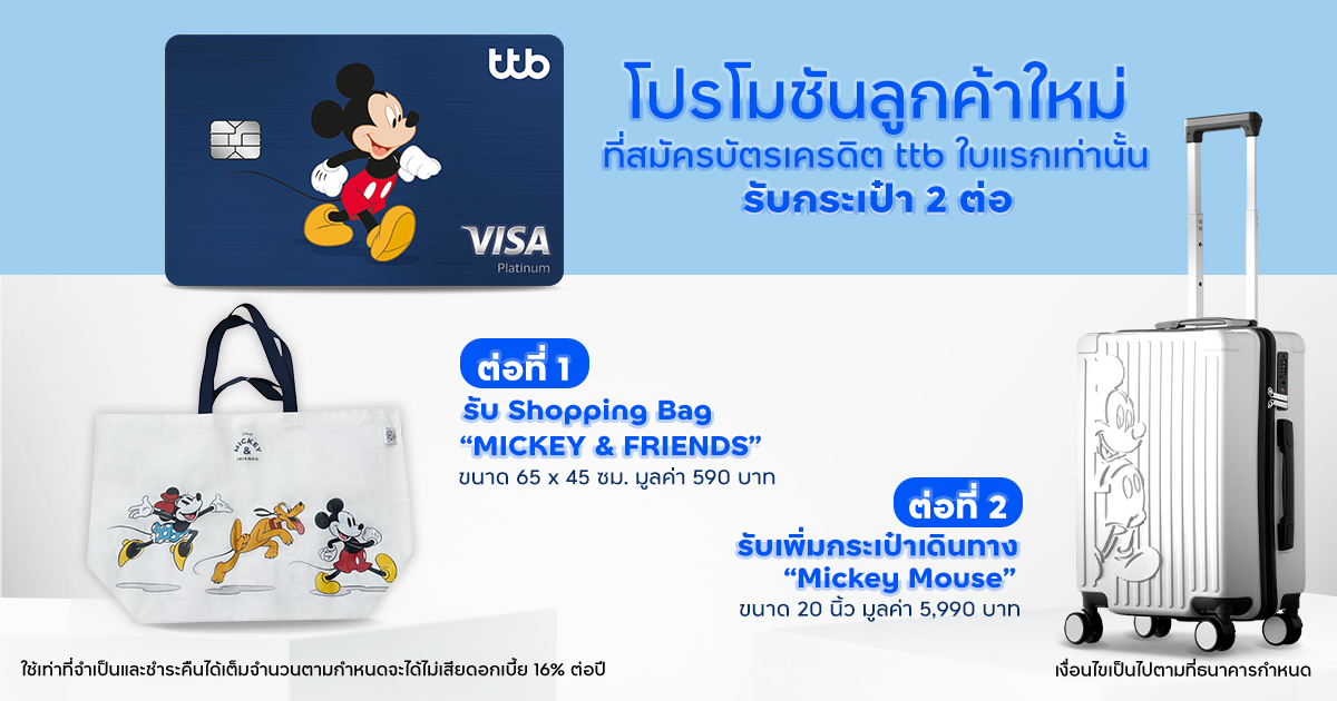 โปรโมชันสำหรับลูกค้าใหม่ที่สมัครบัตรเครดิต ทีทีบี ใบแรกเท่านั้น พร้อม ...