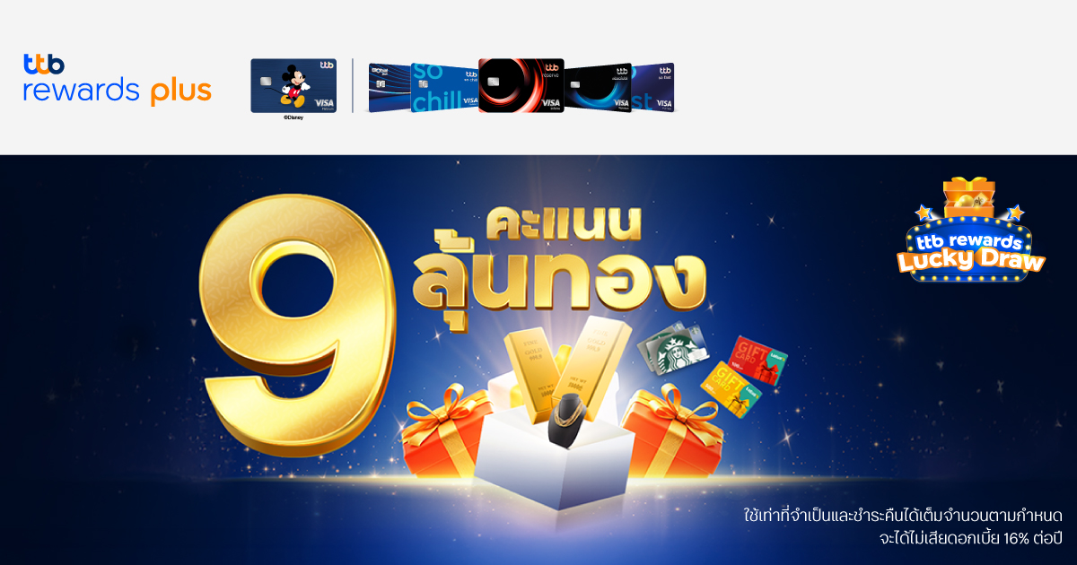 ยิ่งแลก ยิ่งลุ้น 9 คะแนน รับ 1 สิทธิ์ ลุ้นรางวัลใหญ่กับบัตรเครดิต ttb | ทีเอ็มบีธนชาต (ttb)