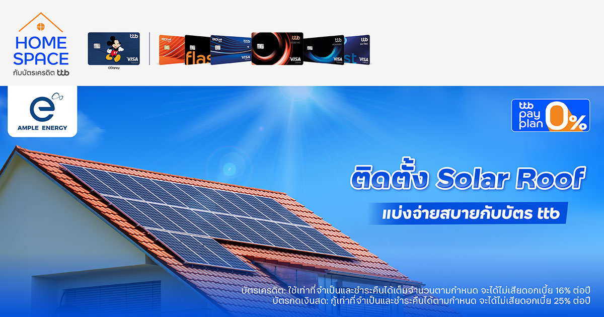 ติดตั้ง Solar Roof แบ่งชำระคุ้มกับบัตร ttb ที่ AMPLE ENERGY | ทีเอ็มบีธนชาต (ttb)