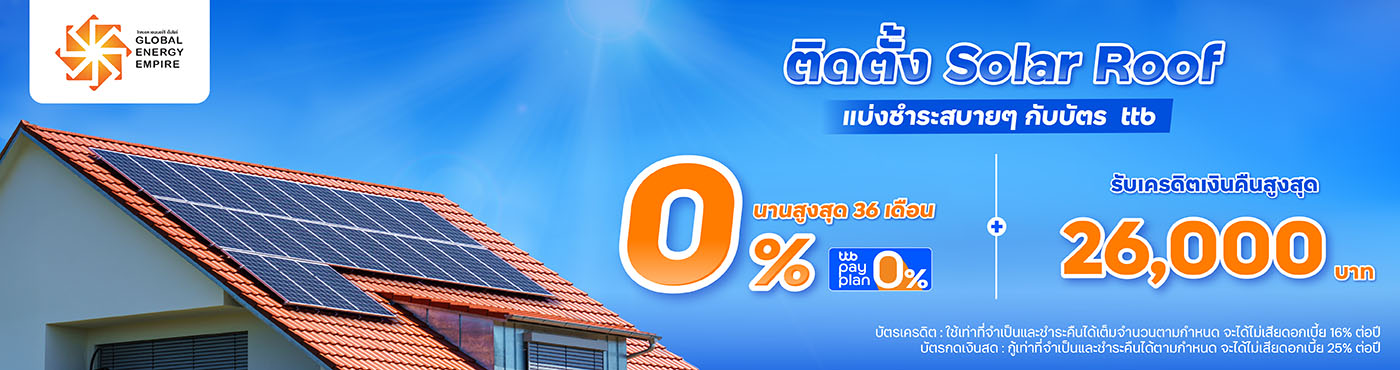 ติดตั้ง Solar Roof แบ่งชำระคุ้มกับบัตร ttb ที่ GEE Solar | ทีเอ็มบีธนชาต (ttb)