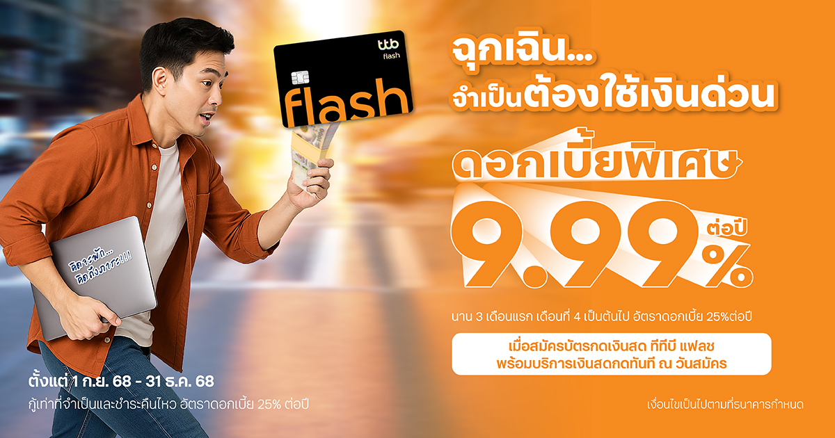 ดอกเบี้ยพิเศษ 9.99% ต่อปี นาน 3 เดือนแรก | ทีเอ็มบีธนชาต (ttb)