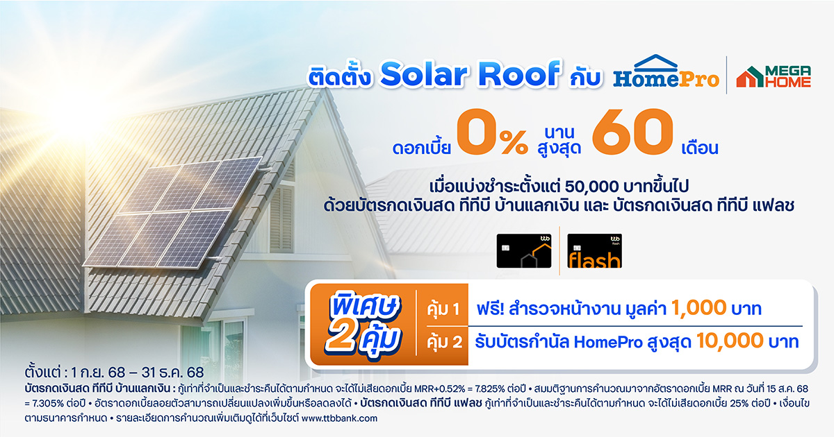 ติดตั้ง Solar Roof กับ HomePro และ MEGA HOME พร้อมทำรายการผ่อนชำระด้วย ...
