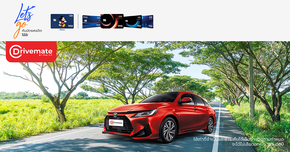 สิทธิพิเศษเช่ารถที่ DRIVEMATE | ทีเอ็มบีธนชาต (ttb)