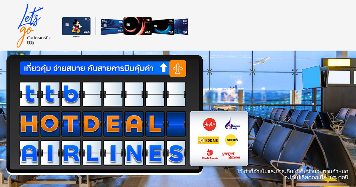 ดีลสุดคุ้มที่ สายการบินที่ร่วมรายการ | ทีเอ็มบีธนชาต (ttb)