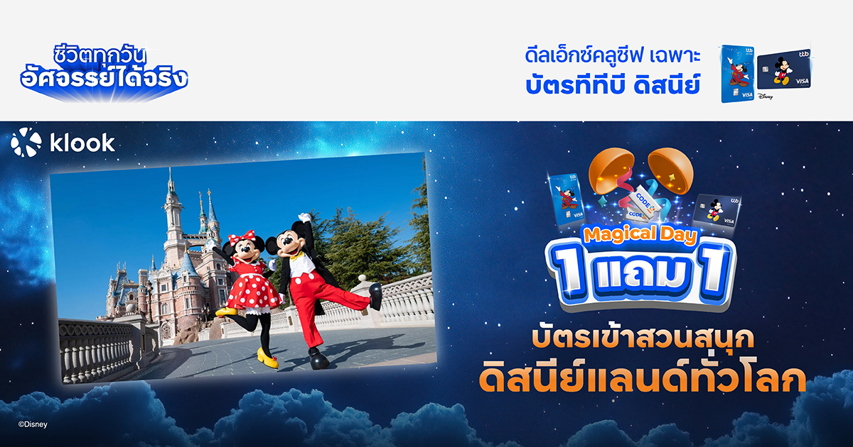 สิทธิพิเศษ 10.10 ที่ Klook สำหรับบัตร ttb Disney | ทีเอ็มบีธนชาต (ttb)