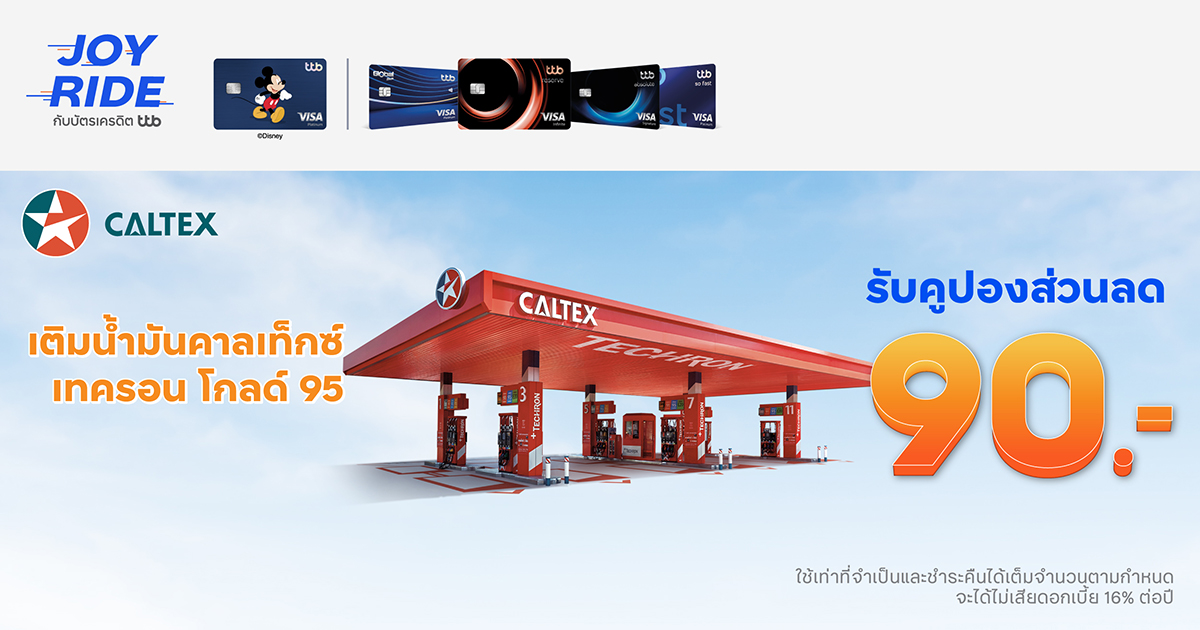 เติมน้ำมันคาลเท็กซ์ เทครอน โกลด์ 95 ที่ ปั๊มคาลเท็กซ์ | ทีเอ็มบีธนชาต (ttb)