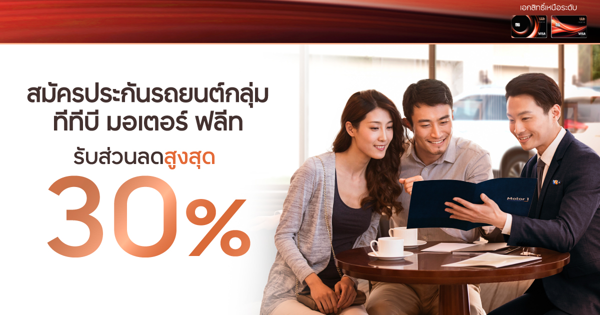 ประกันรถยนต์กลุ่ม ทีทีบี มอเตอร์ ฟลีท (ttb motor fleet) | ทีเอ็มบีธนชาต (ttb)